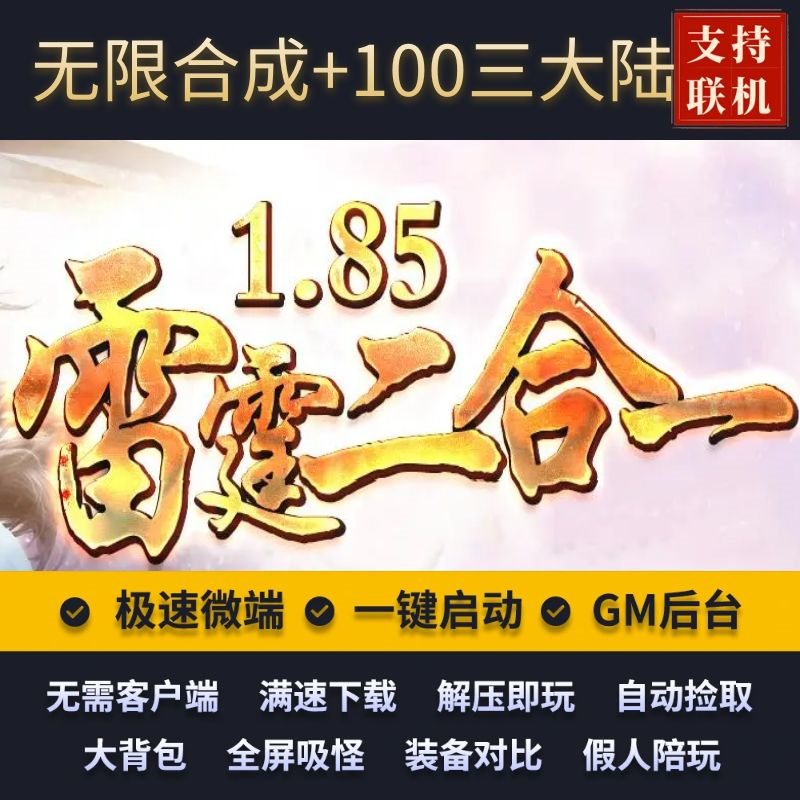 1.85雷霆二合一无限合成Lv100三大陆端_图腾制造_镜玉_盾回手掏[gom] - 华子单机游戏